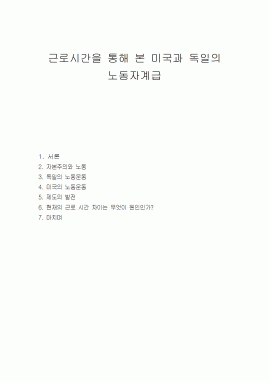 근로시간을 통해 본 미국과 독일의 노동자계급-1페이지