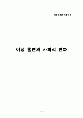 여성 흡연과 사회적 변화-1페이지