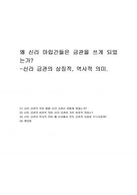 왜 신라 마립간들은 금관을 쓰게 되었는가?-신라 금관의 상징적, 역사적 의미.-1페이지