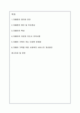 자폐증의 이해와 자폐아 가족이 겪는 문제점 및 복지서비스 개선방안-1페이지