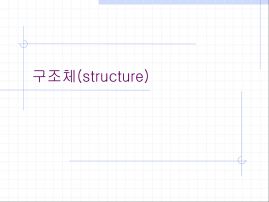 구조체(structure)-1페이지