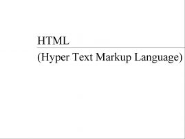 html(Hyper Text Markup Language)-1페이지