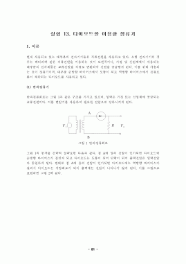 다이오드를 이용한 정류기-1페이지