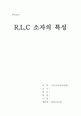 R, L, C 소자의 특성-1페이지