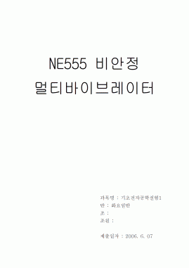 NE555 비안정 멀티바이브레이터-1페이지