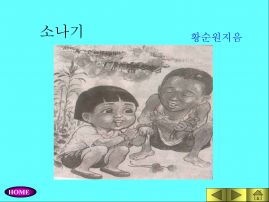 황순원과 소나기의 작품 이해-1페이지