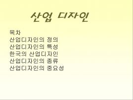 산업디자인- 정의,특성,디자인,종류,중요성-1페이지