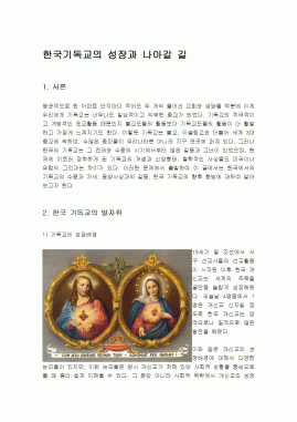 한국기독교의 성장과 나아갈 길-1페이지