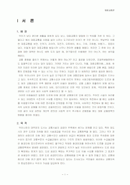 대중교통의 문제점과 앞으로 나아가야할 방향-1페이지