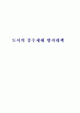 도시의풍수재해방지대책-1페이지