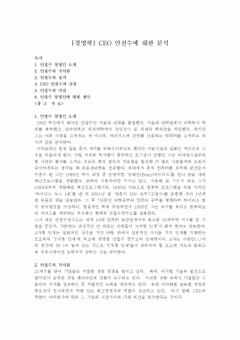 [경영학] CEO 안철수에 대한 분석-1페이지