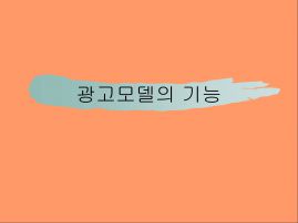 광고모델의 기능-1페이지