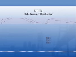 RFID (개요, 사례, 개인정보보호)-1페이지