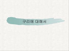 구리에 대해서-1페이지