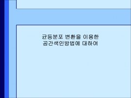 균등분포 변환을 이용한 공간색인방법에 대하여-1페이지