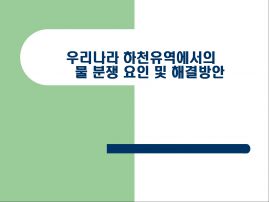 우리나라 하천유역에서의 물 분쟁 요인 및 해결방안-1페이지