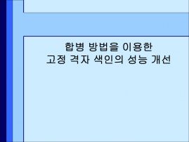 합병 방법을 이용한 고정 격자 색인의 성능 개선-1페이지