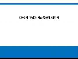 CMS의 개념과 기술동향에 대하여-1페이지