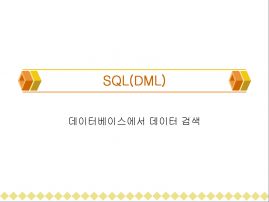 SQL(DML)-1페이지