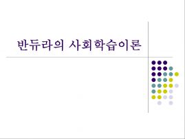 반듀라의 사회학습이론 사회학습 반듀라 반듀라사회학습이론 반듀라 사회학습이론 파워포인트 학습이론 반듀라 학습이론-1페이지