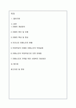 치매노인 가족의 사회적 어려움과 사회복지 개선방안-1페이지