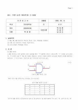 Ch1. 기본 논리 게이트와 그 응용<디지털회로실험//경희대학교>-1페이지