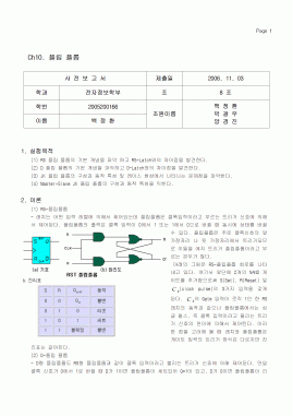 Ch10. 플립 플롭<디지털회로실험//경희대학교>-1페이지