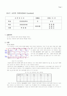 Ch17. 시프트 카운터(Shift Counters)<디지털회로실험//경희대학교>-1페이지