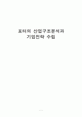 산업구조분석과 기업전략 수립 (이마트, 모두투어)-1페이지