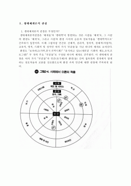 [사회복지개론]생태체계적 관점에서 바라본 사회복지의 실천-1페이지