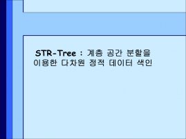 STR-Tree : 계층 공간 분할을 이용한 다차원 정적 데이터 색인-1페이지