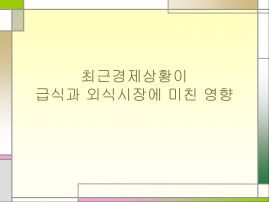 최근경제상황이 급식과 외식시장에 미친 영향-1페이지