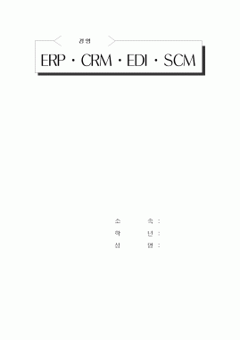 ERP, CRM, EDI, SCM-1페이지