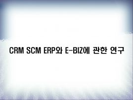 [이비즈니스] CRM SCM ERP와 E-BIZ에 관한 연구-1페이지