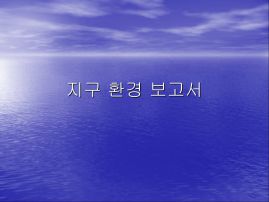 지구환경(보고서)-1페이지