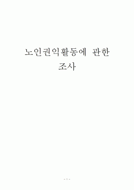 노인권익활동에 관한 조사-1페이지