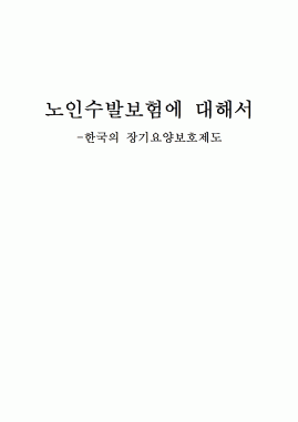 노인수발보험에 대해서-한국의 장기요양보호제도-1페이지