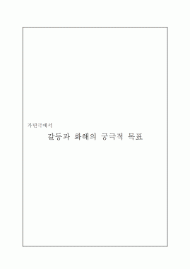 가면극에서 갈등과 화해의 궁극적 목표-1페이지