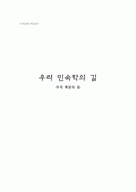 우리 민속학의 길-1페이지