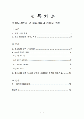 수질오염방지 및 처리기술의 종류와 특성-1페이지