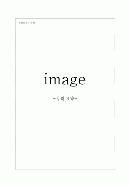 image론 이미지에 대한 인식-1페이지