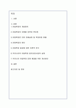 아동학대 문제에 대한 사회복지적 개선방안-1페이지