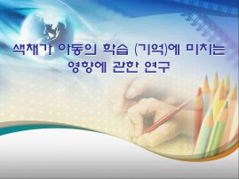 색채가 아동의 학습 (기억)에 미치는 영향에 관한 연구-1페이지