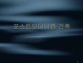 포스트모더니즘 건축-1페이지