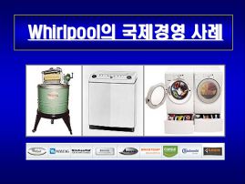 Whirlpool의 국제경영 사례-1페이지