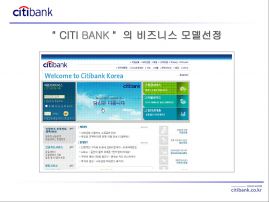 ＂CITI BANK＂ 의 비즈니스 마케팅 분석-1페이지