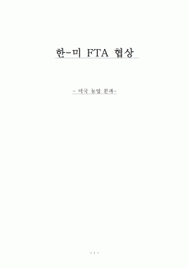 한-미 FTA 협상 - 미국 농업 분과--1페이지