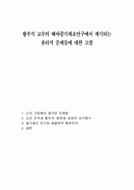 황우석 교수의 배아줄기세포연구에서 제기되는 윤리적 문제들에 대한 고찰-1페이지