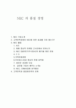  NEC 의 품질 경영-1페이지