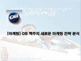 [마케팅] OB 맥주의 새로운 마케팅 전략 분석-1페이지